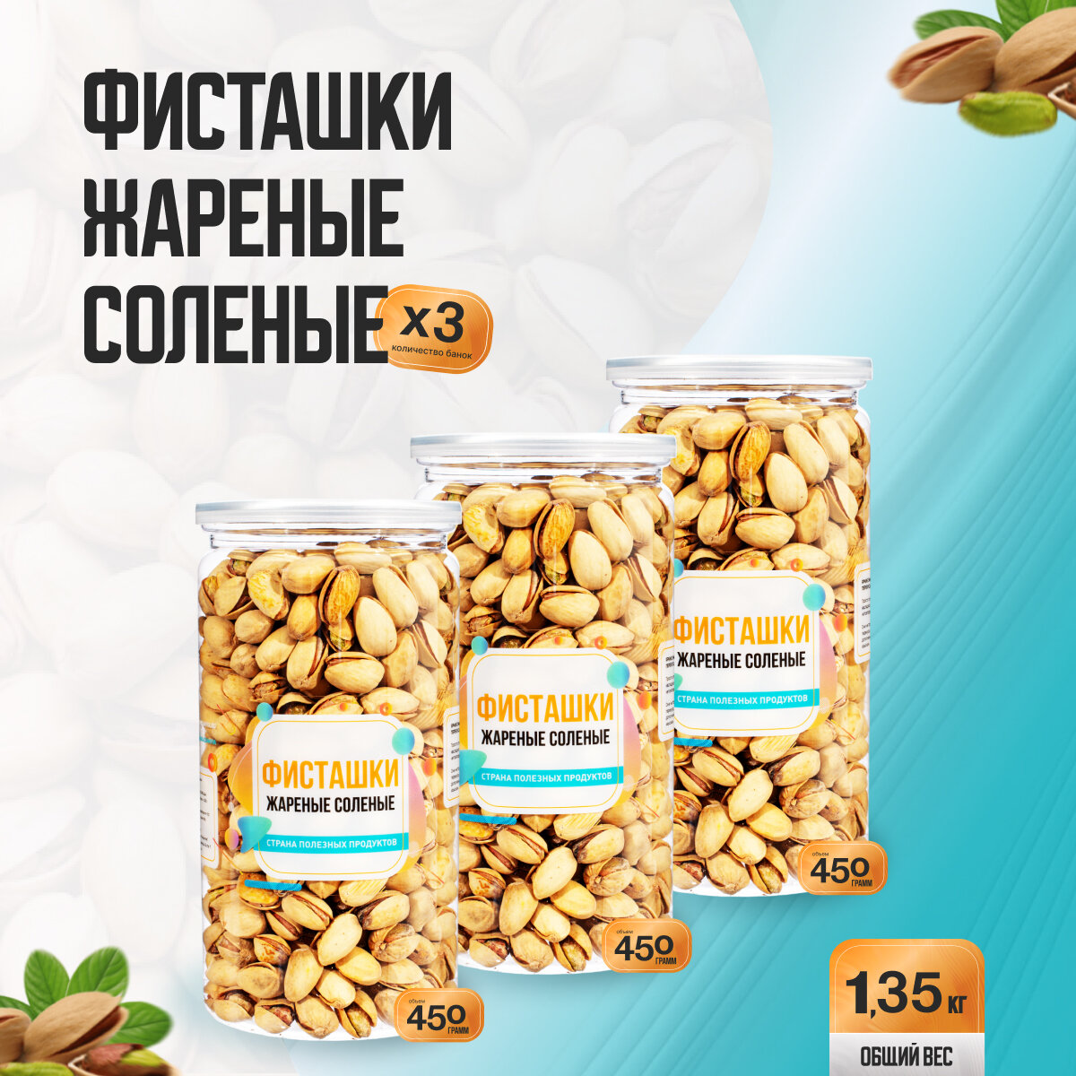 Фисташки жареные соленые 1,35 кг (3 банки по 450 гр), Страна Полезных Продуктов
