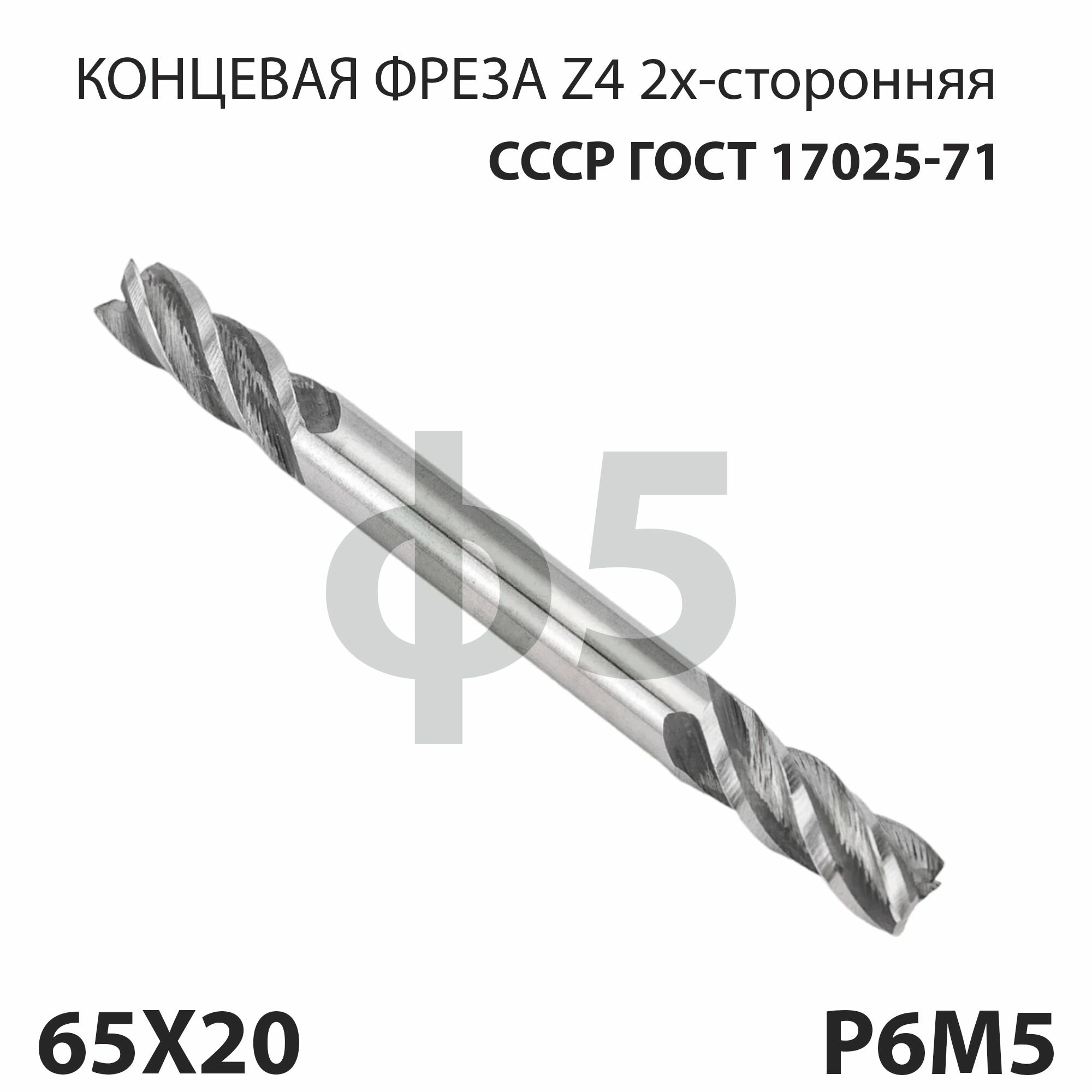 Фреза концевая 5 мм 2-х сторонняя Z4 Р6М5 завод ЗиД СССР ГОСТ 17025-71