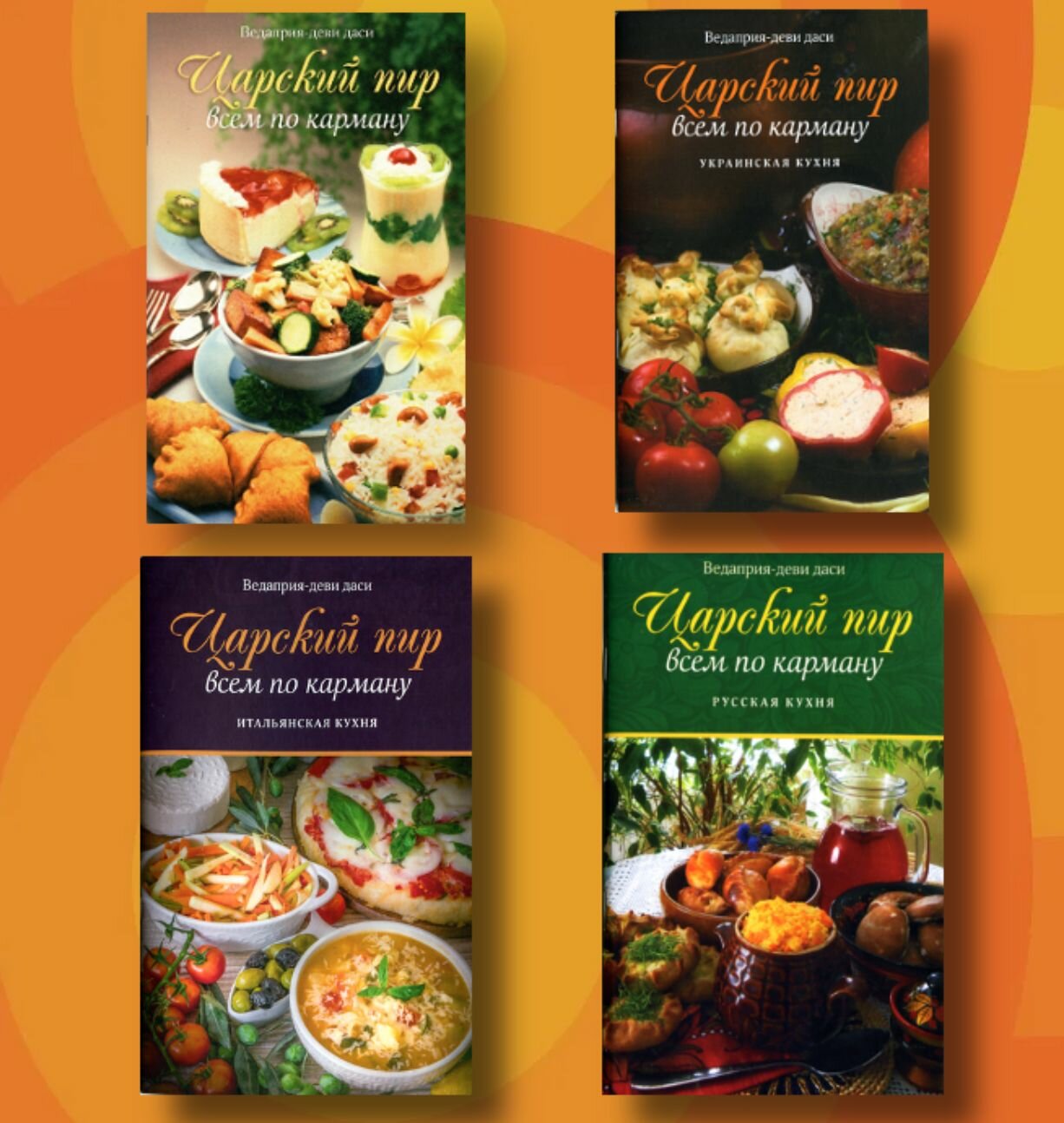 Комплект 4 книги Царский пир, кулинарные рецепты вегетарианская кухня