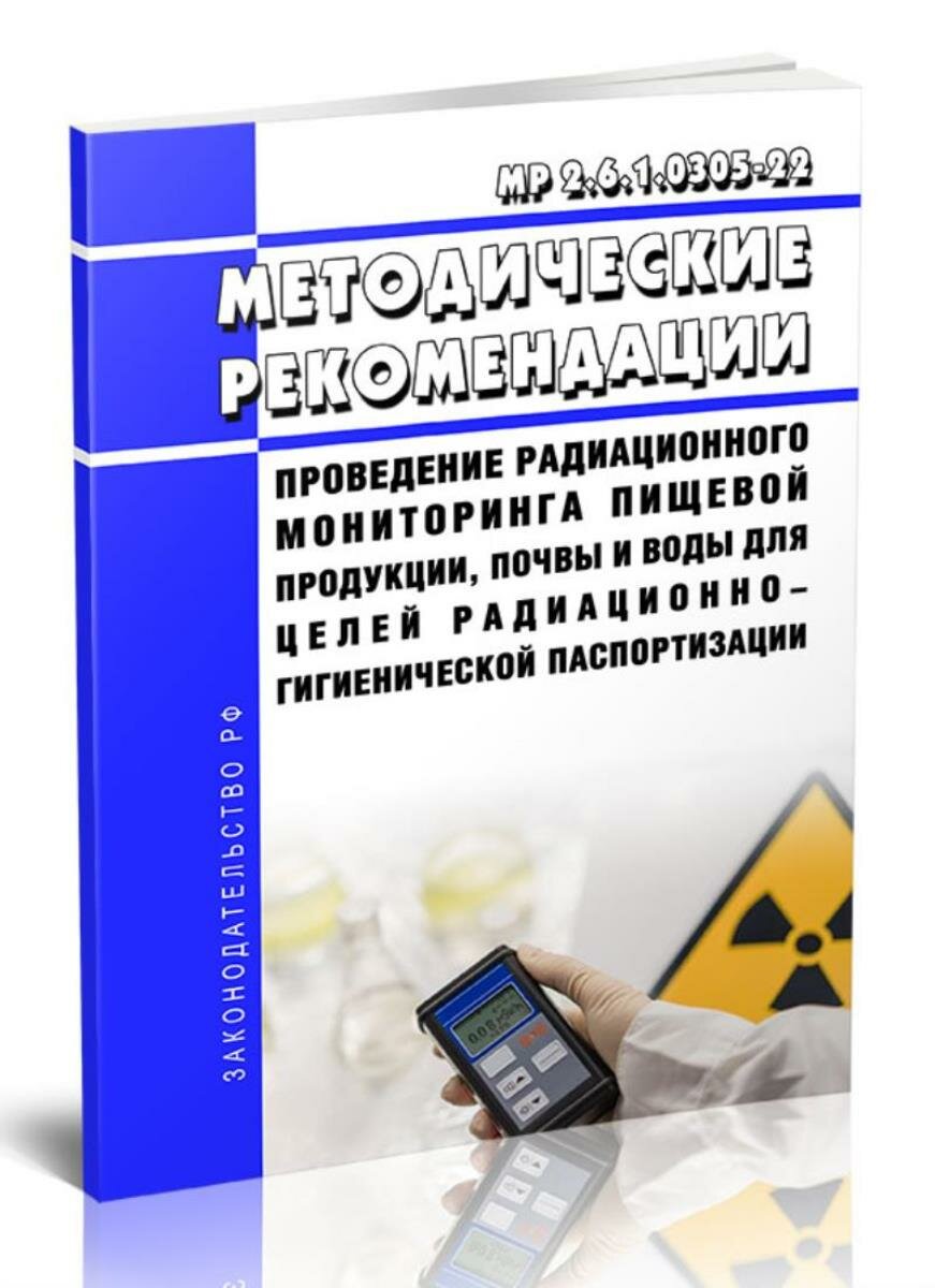 МР 2.6.1.0305-22 Проведение радиационного мониторинга пищевой продукции, почвы и воды для целей радиационно-гигиенической паспорт