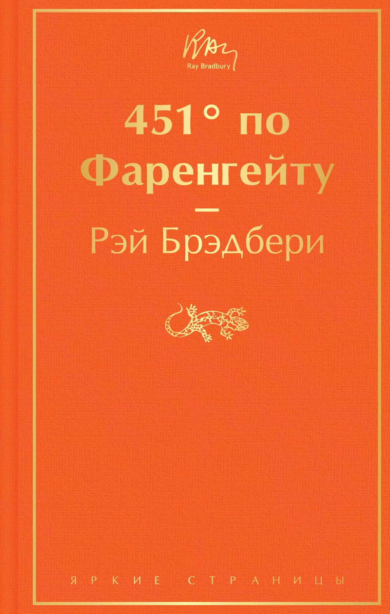 451' по Фаренгейту