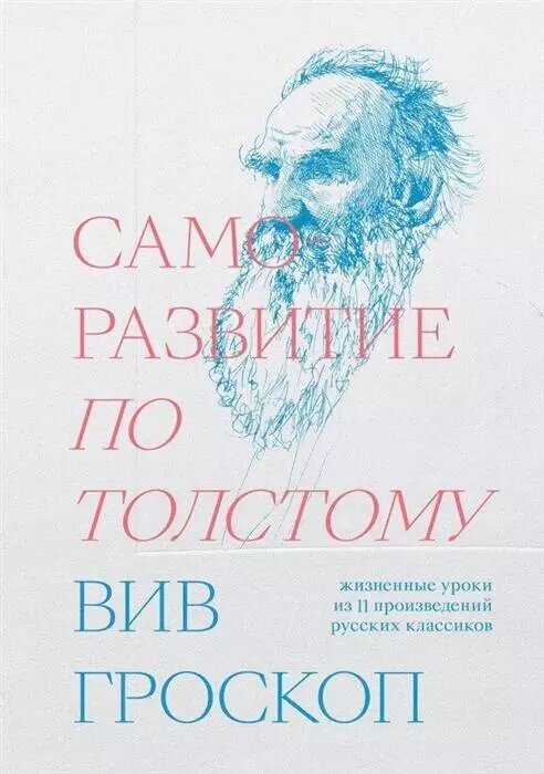 Саморазвитие по Толстому. Жизненные уроки из 11 произведений русских классиков
