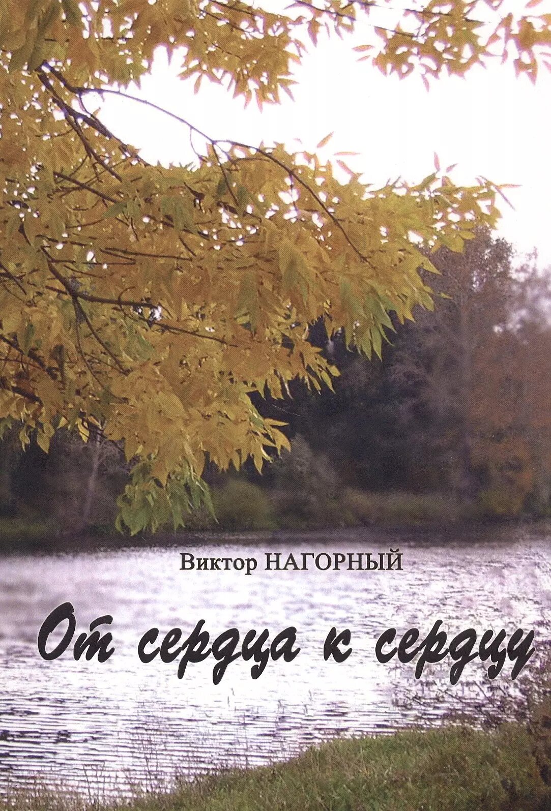 От сердца к сердцу ()