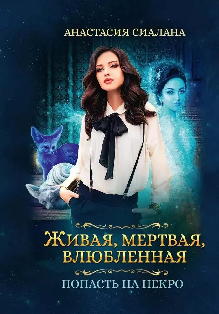 Живая, мертвая, влюбленная: Попасть на Некро (Анастасия Сиалана)
