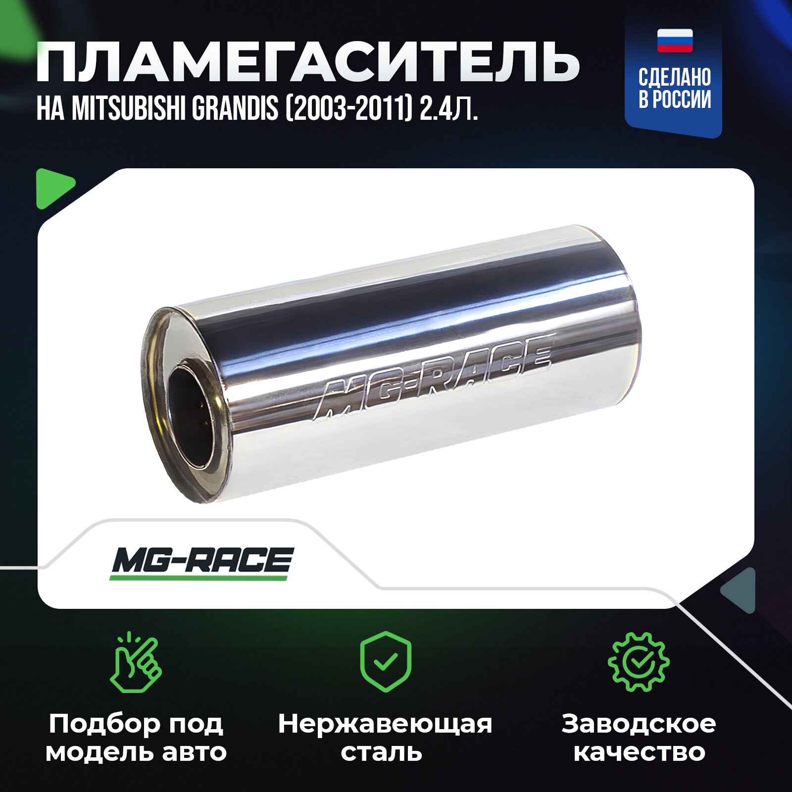 Пламегаситель (низ) на Mitsubishi Grandis (2003-2011) 2,4л. 165л. с. нержавеющая сталь