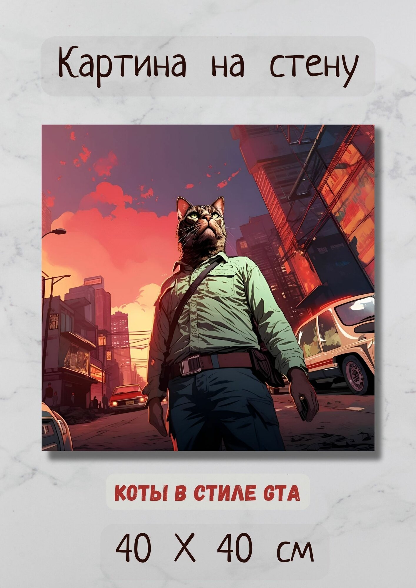 Картина арт "Коты в стиле игры GTA" 40х40 на холсте