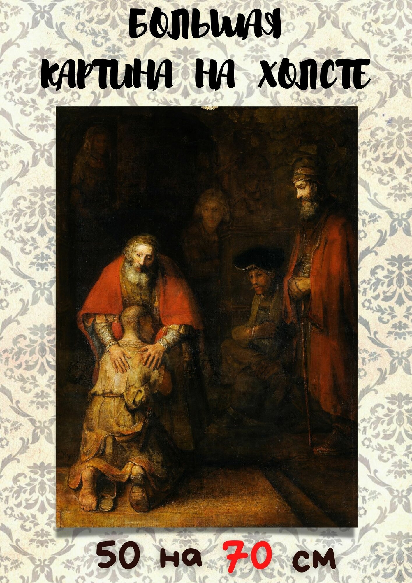 Репродукция картины художник Рембрандт Харменс - "Возвращение блудного сына"