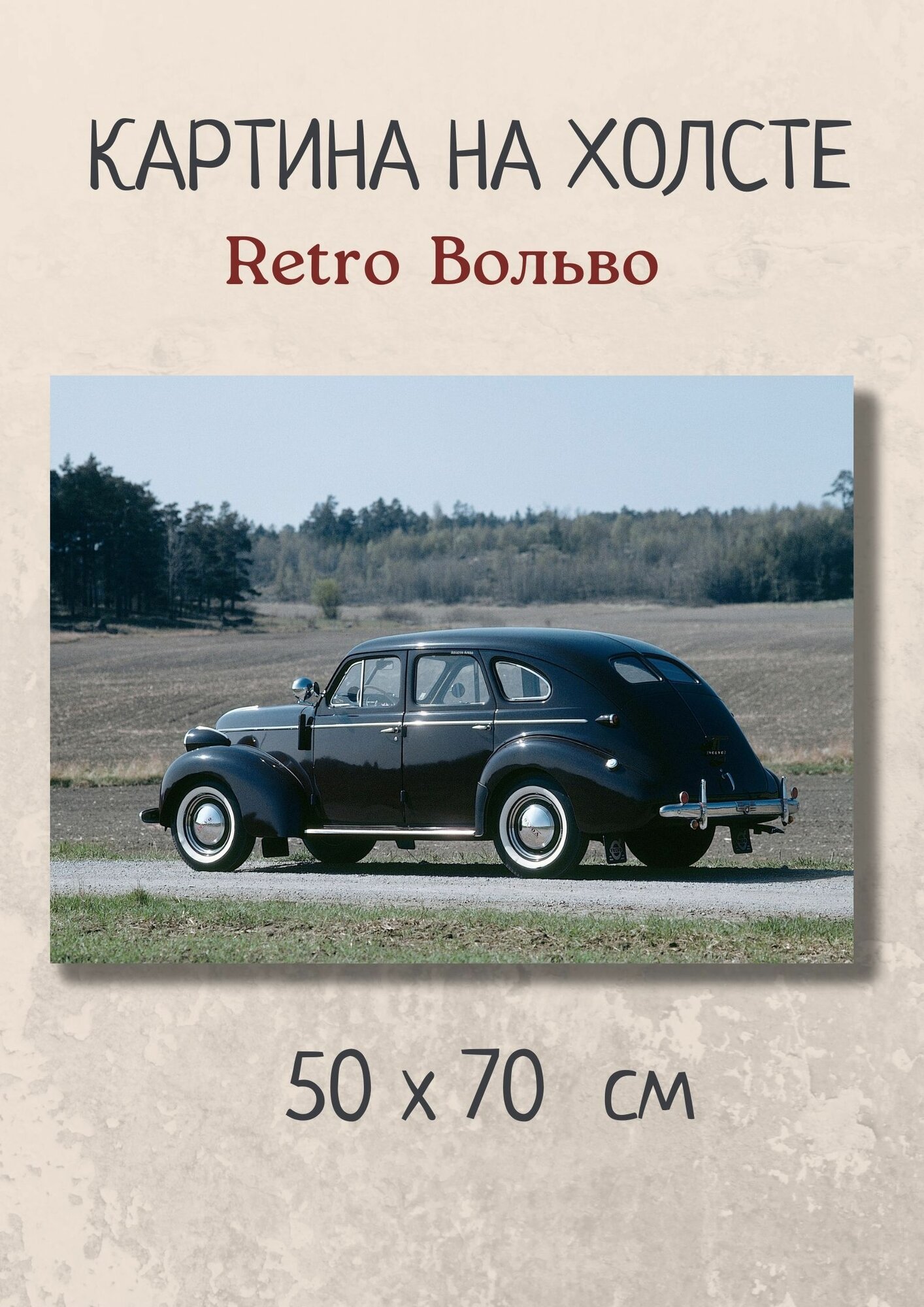 Картина на стену "Автомобиль Шведский ретро Вольво" 70 на 50 см Volvo