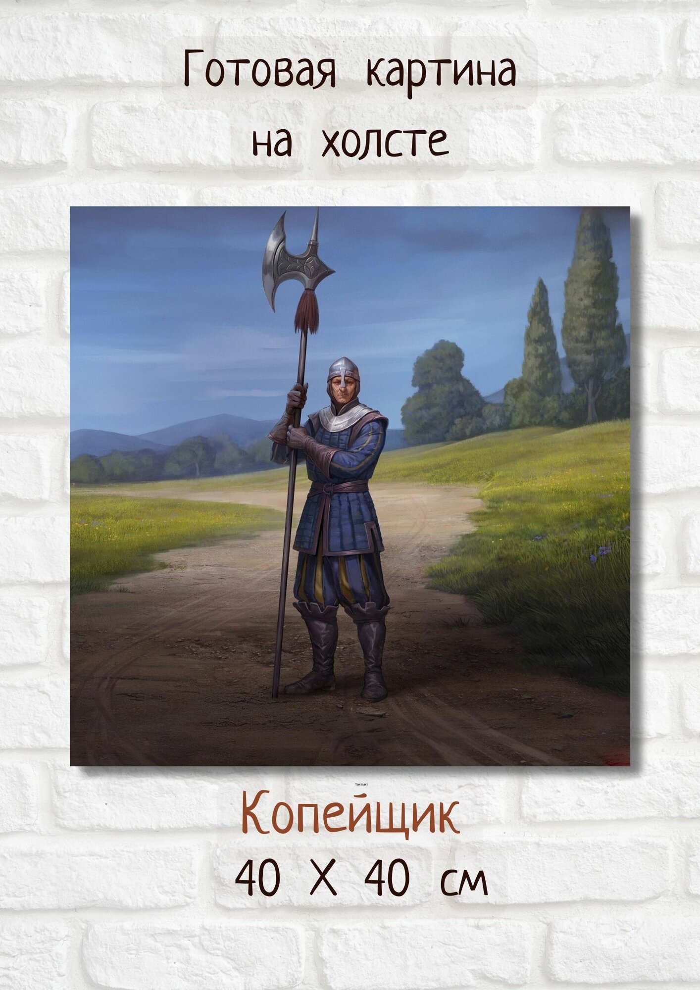 Картина холст для интерьера 40х40 "Копейщик" из игры Герои 3