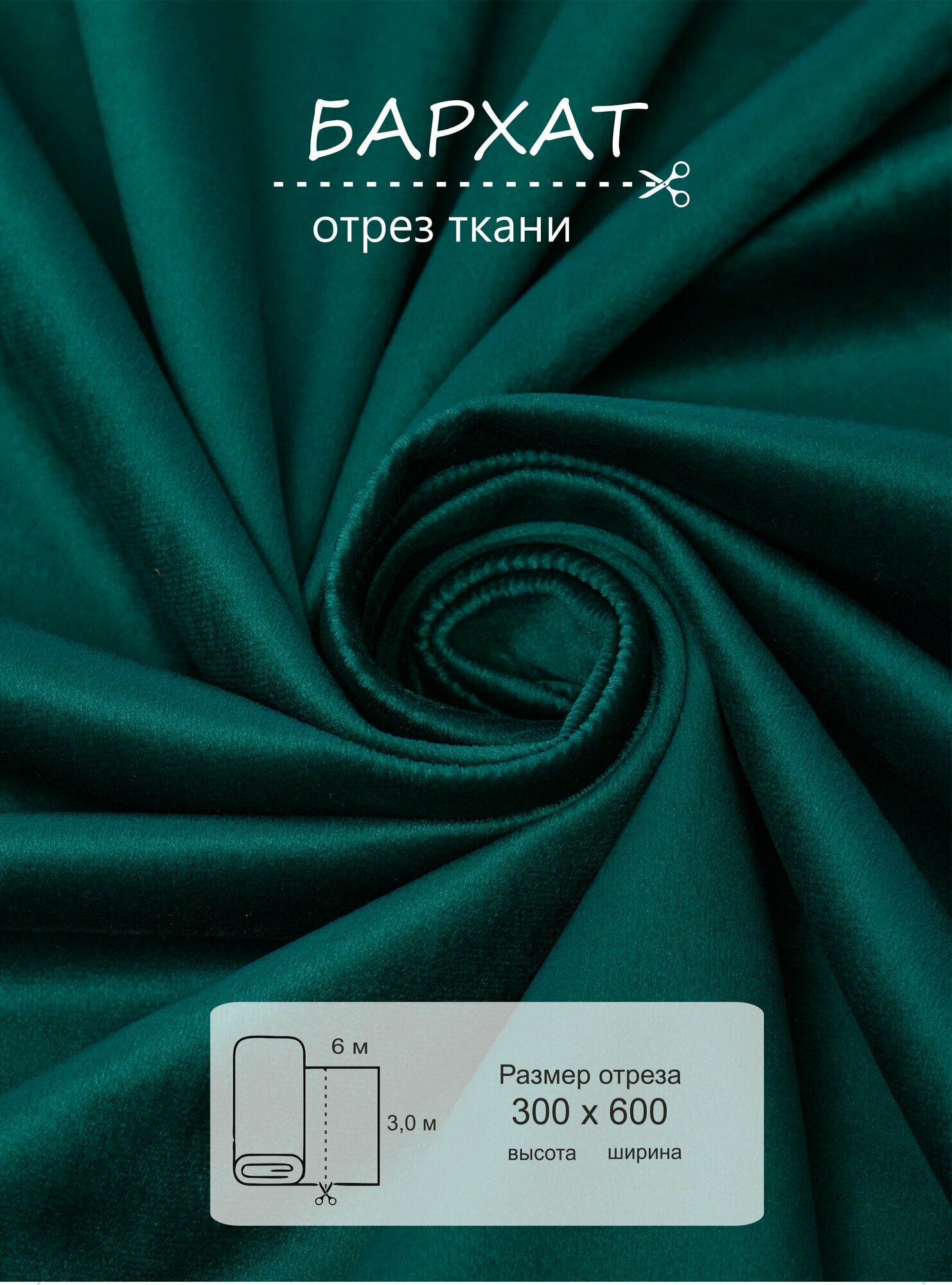Ткань бархат для рукоделия 6 метров ширина 300 см