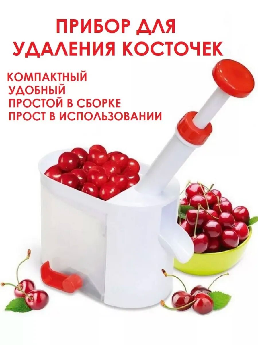 Прибор для удаления косточек