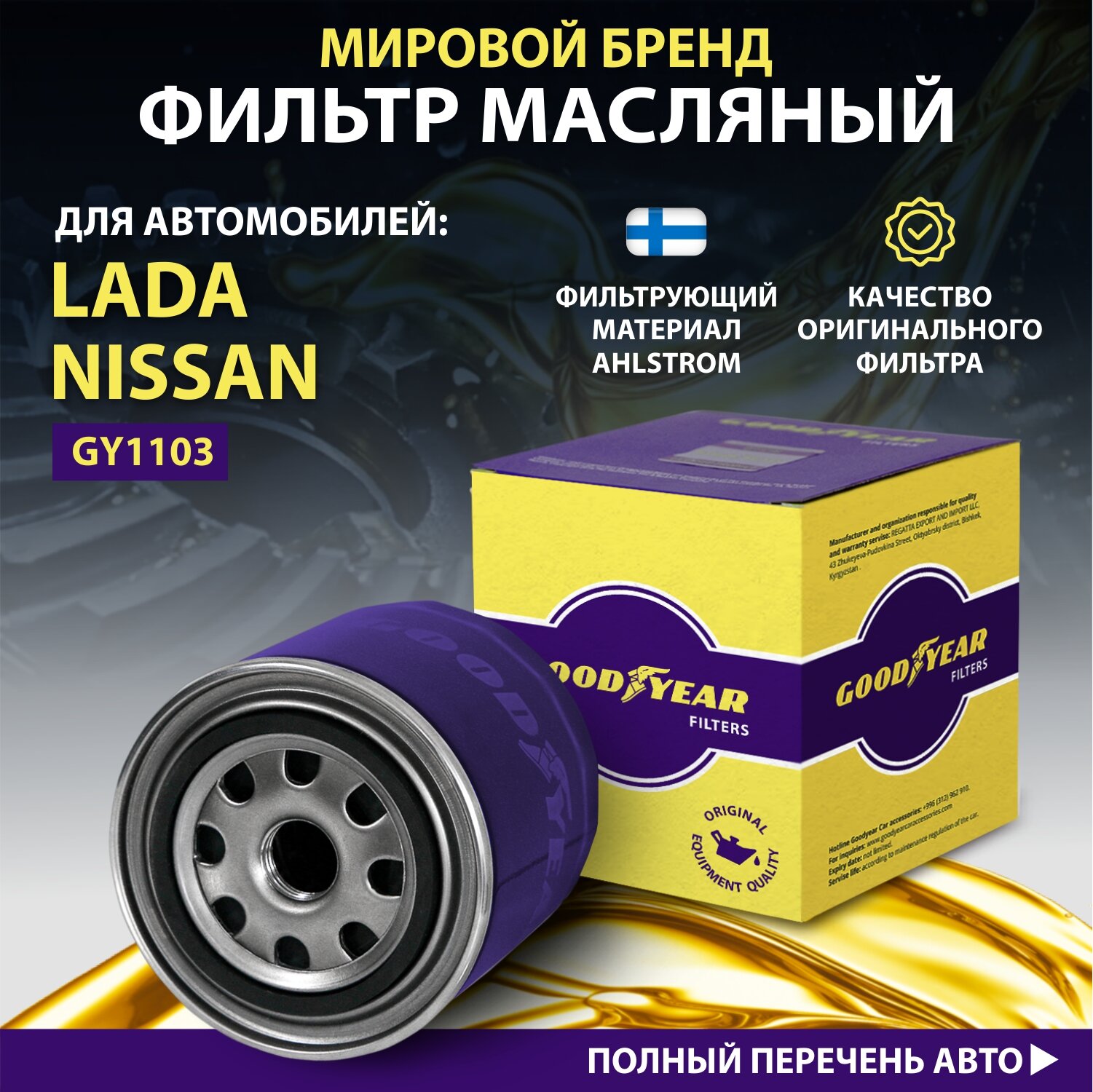 Фильтр масляный автомобильный Goodyear GY1103 LADA ; NISSAN