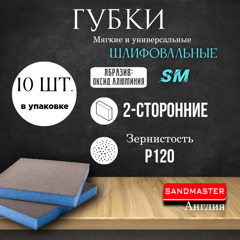 Губка абразивная шлифовальная двусторонняя SM Зернистость Р120 10 шт.