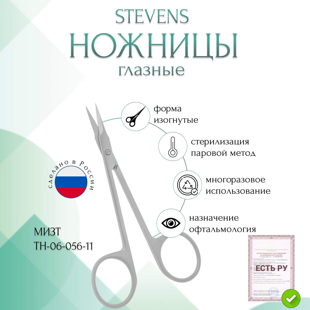 Ножницы STEVENS, глазные для снятия швов вертикально-изогнутые, 110 мм (Н-56р)), мизт