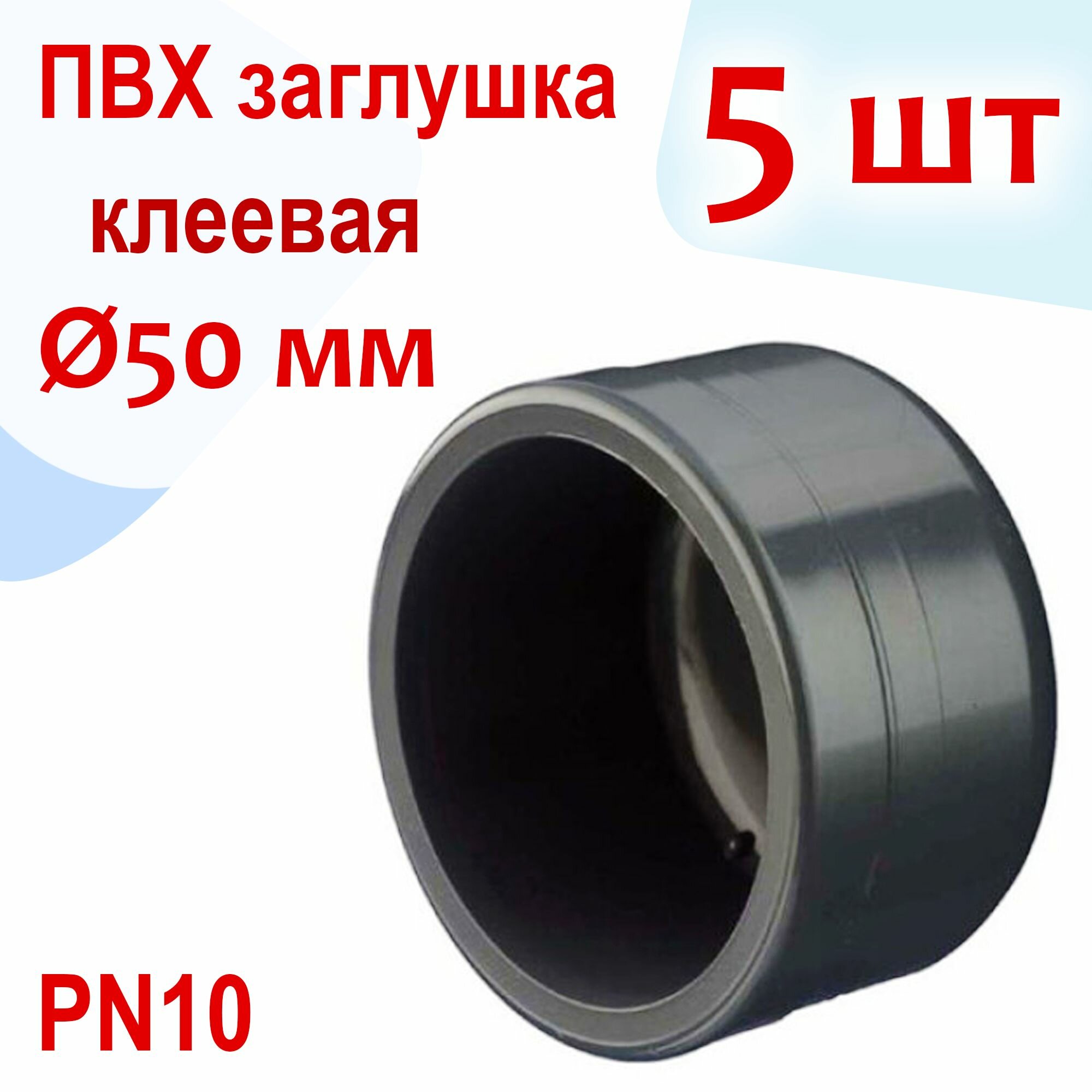 ERA заглушка клеевая для труб ПВХ, d50мм, PN10, 5шт