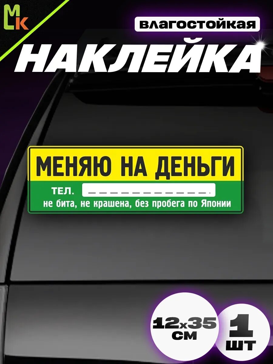 Наклейка MkAuto на машину виниловая "Меняю", самоклеющая пленка