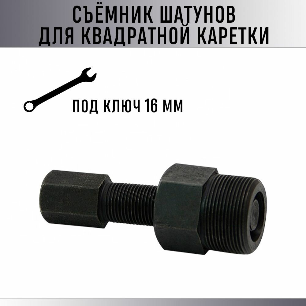 Ключ съемник шатунов Kenli для квадратной каретки, углеродистая сталь, черный