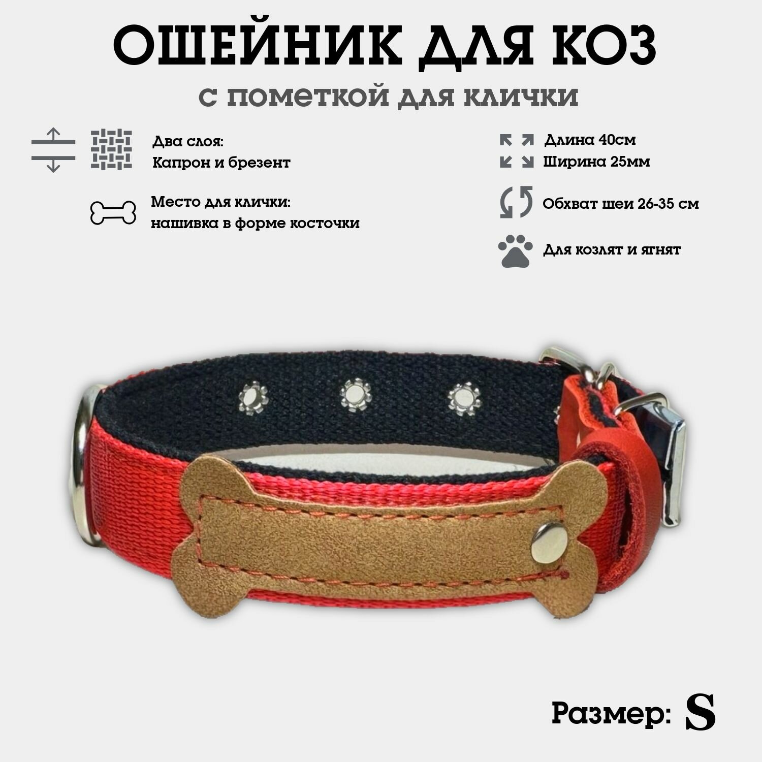 Ошейник для коз, овец, козлят, ягнят, двуслойный из капрона и брезента, усиленный S