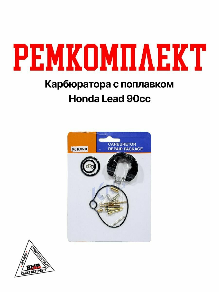 Ремкомплект карбюратора с поплавком на скутер Honda Lead 90сс