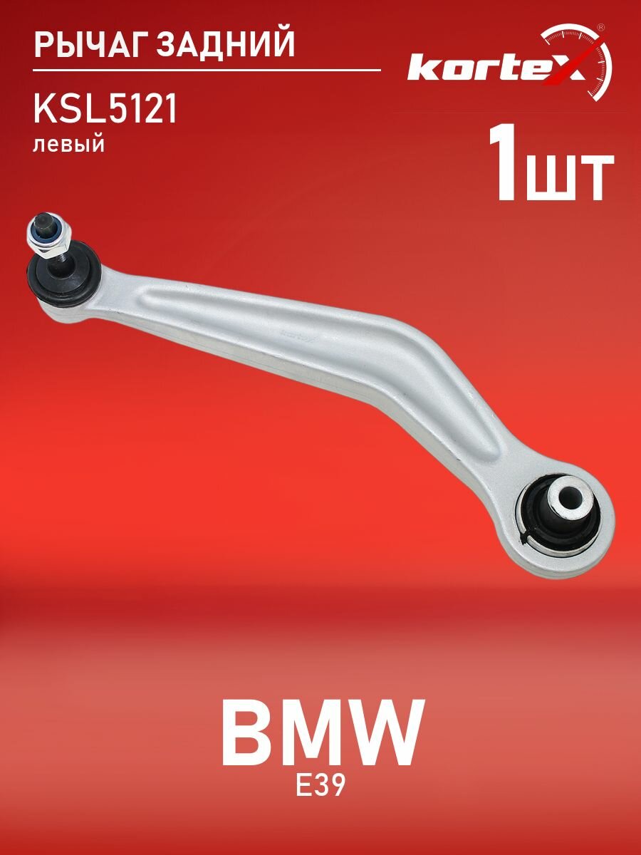 Рычаг подвески Kortex для BMW E39, задний левый, поперечный