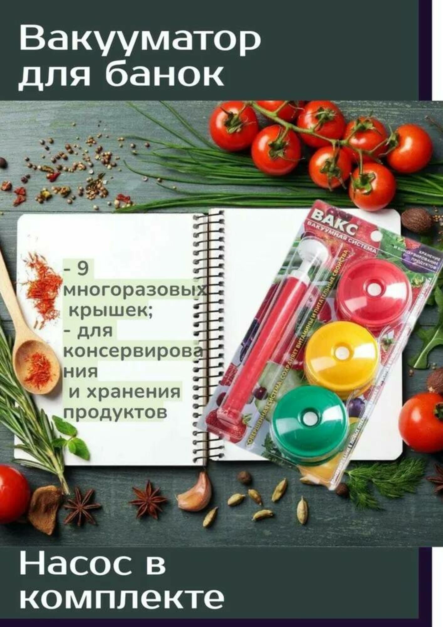 Система 10 в1 VAKS/Istok TM насос и вакуумные многоразовые крышки ключ для консервации