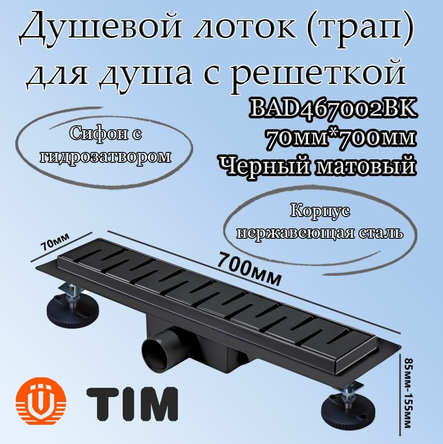 Трап для душа с горизонтальным выпуском TIM BAD467002BK, размер 700 x 70мм, защита от запаха, цвет черный матовый