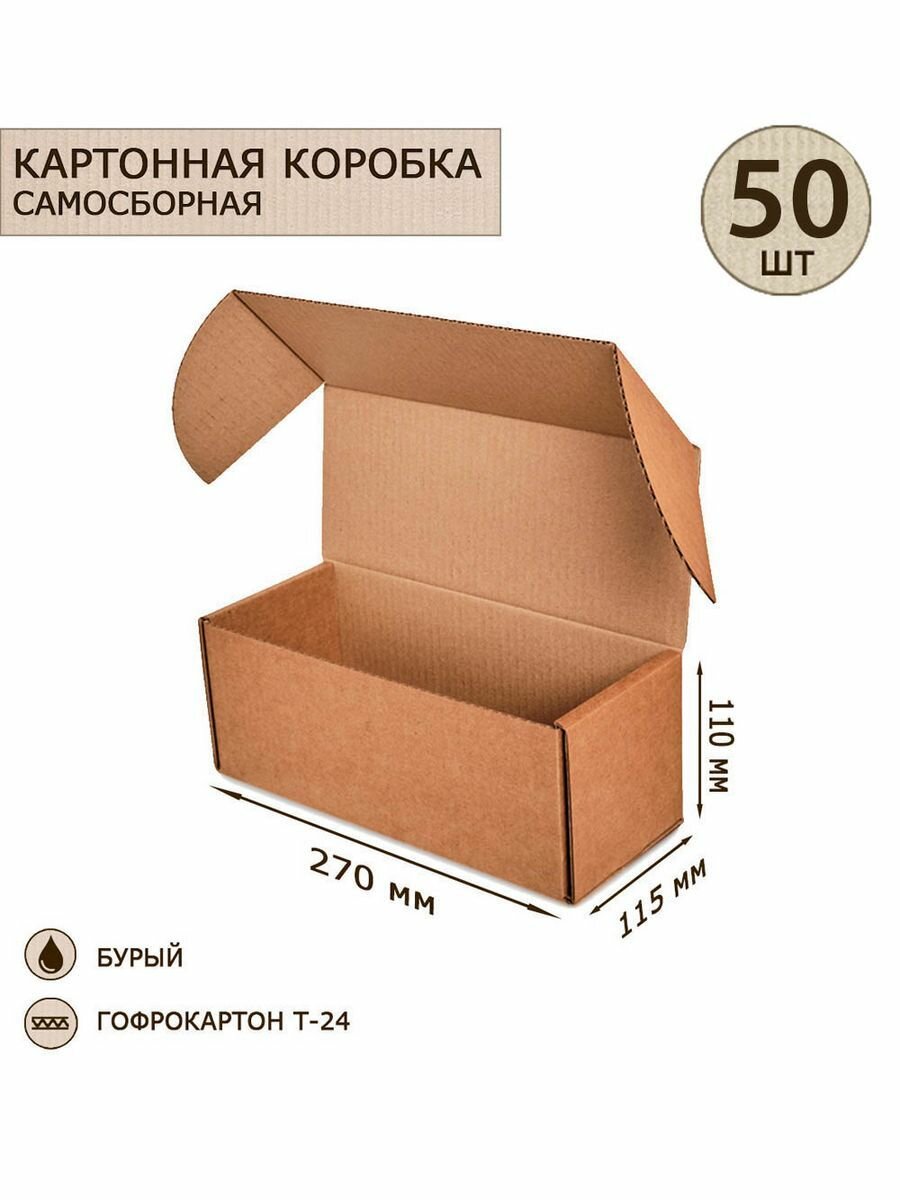 Коробка самосборная гофракартон 270х115х110, 50шт.