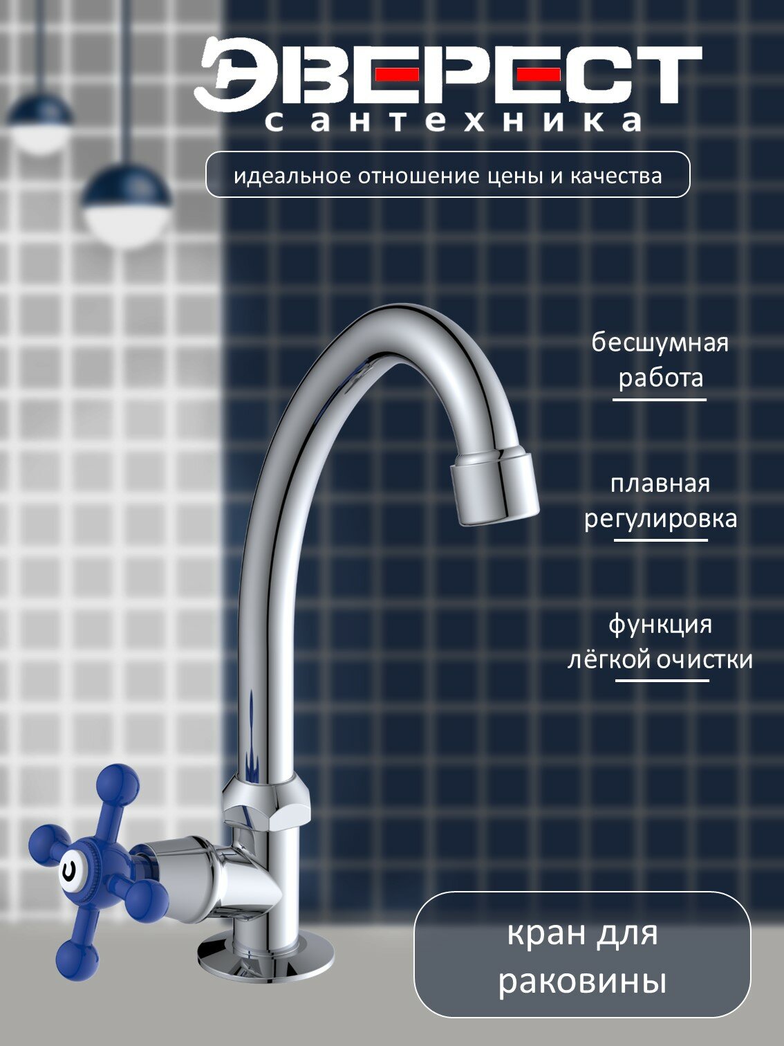 Кран на одну воду Эверест B41-353 с высоким изливом, керамическая кран-букса, крепление гайка, хром с синим