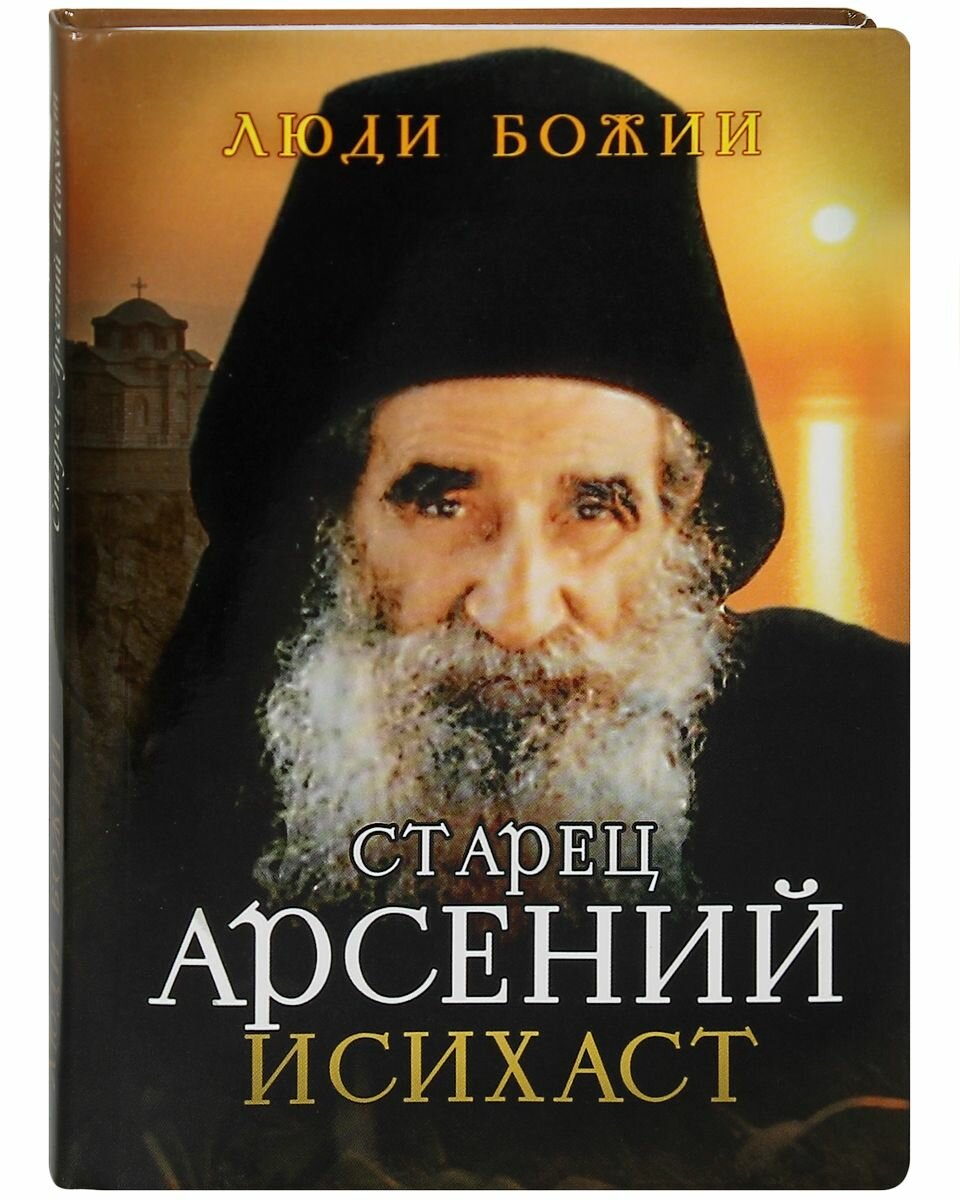 Старец Арсений Исихаст.