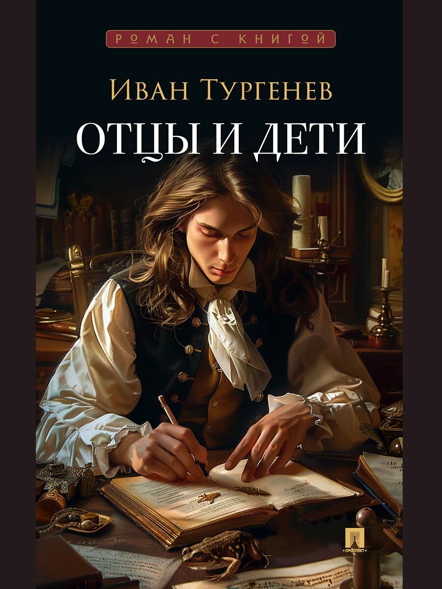 Отцы и дети. Роман.