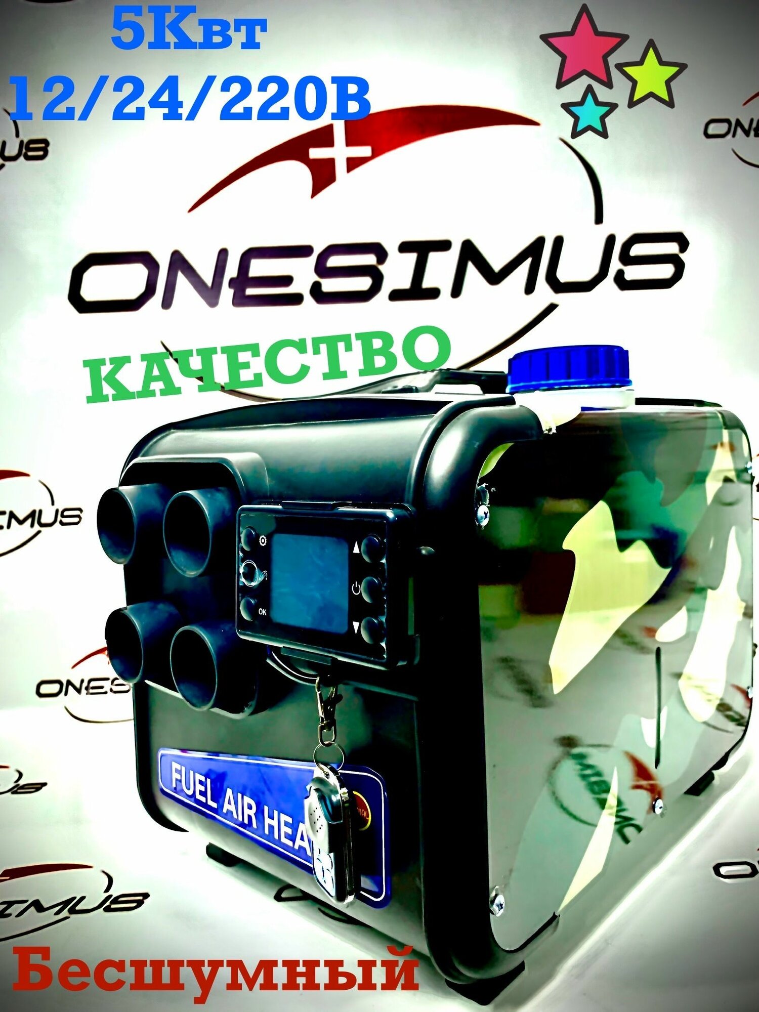 Автономный отопитель 12V/24V/220V 5KW дизель 4 сопла (Onesimus) камуфляж