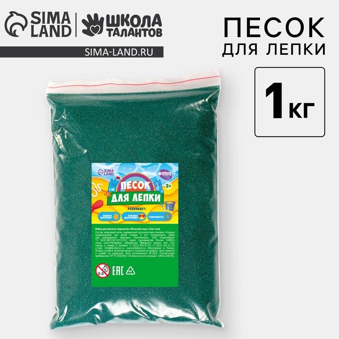 Песок для детского творчества Школа талантов Color sand, зеленый 1 кг, в пакете