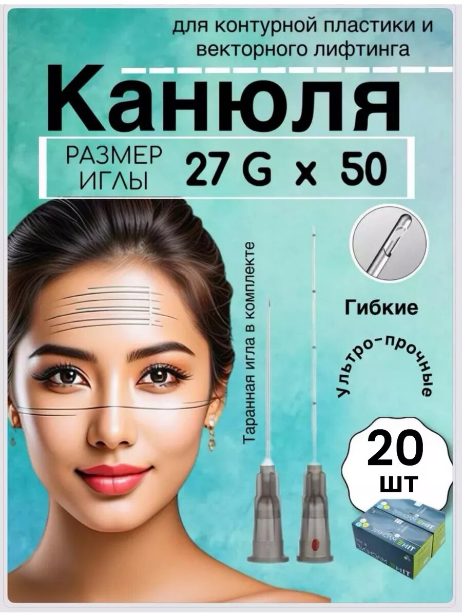 Канюля/Медицинская/Косметологическая 27G/50 mm - 20 шт