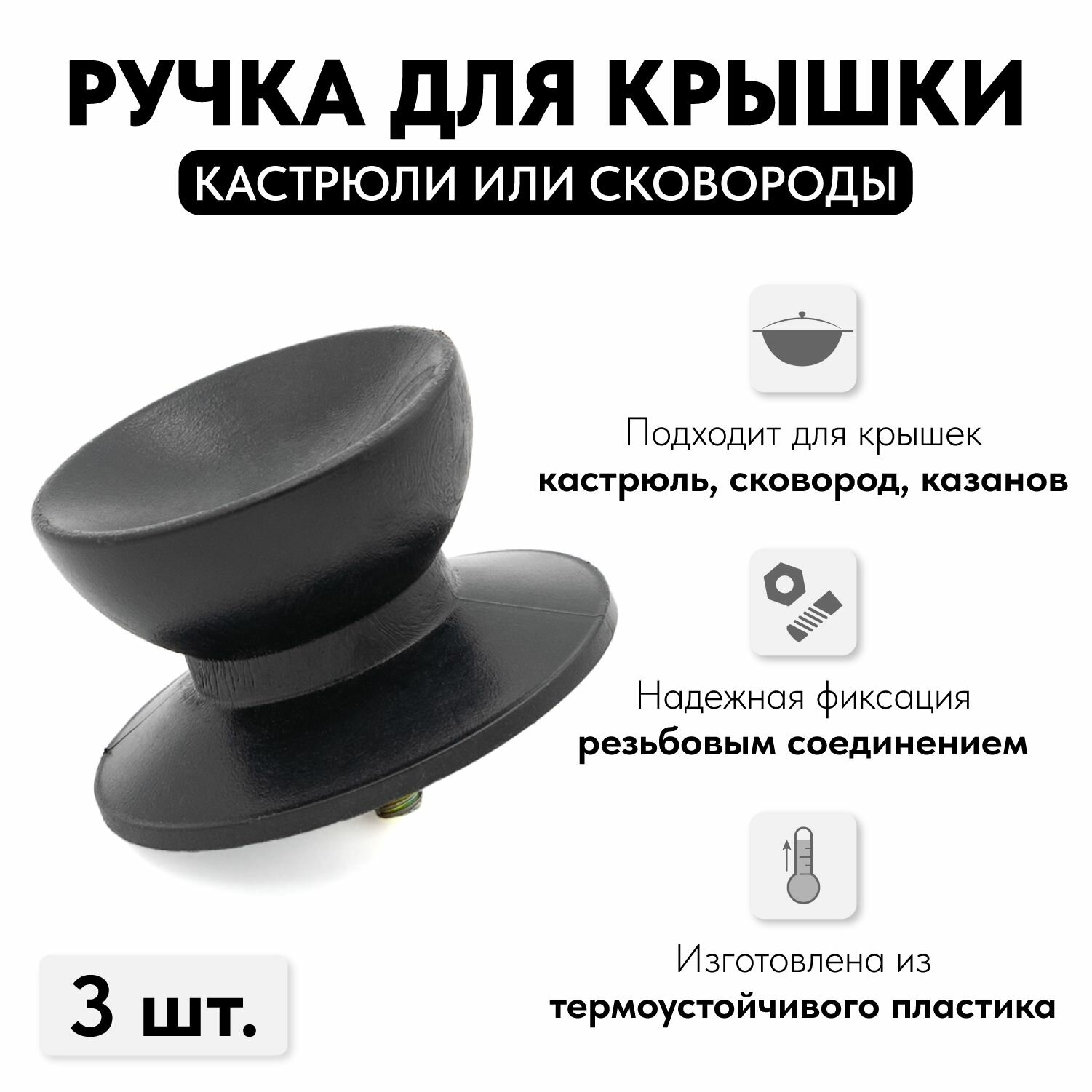 Ручка для крышки сковороды или кастрюли, 3 шт.