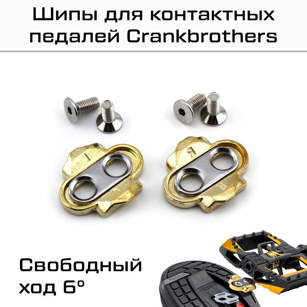 Шипы для контактных велотуфель под педали CrankBrothers, с болтами