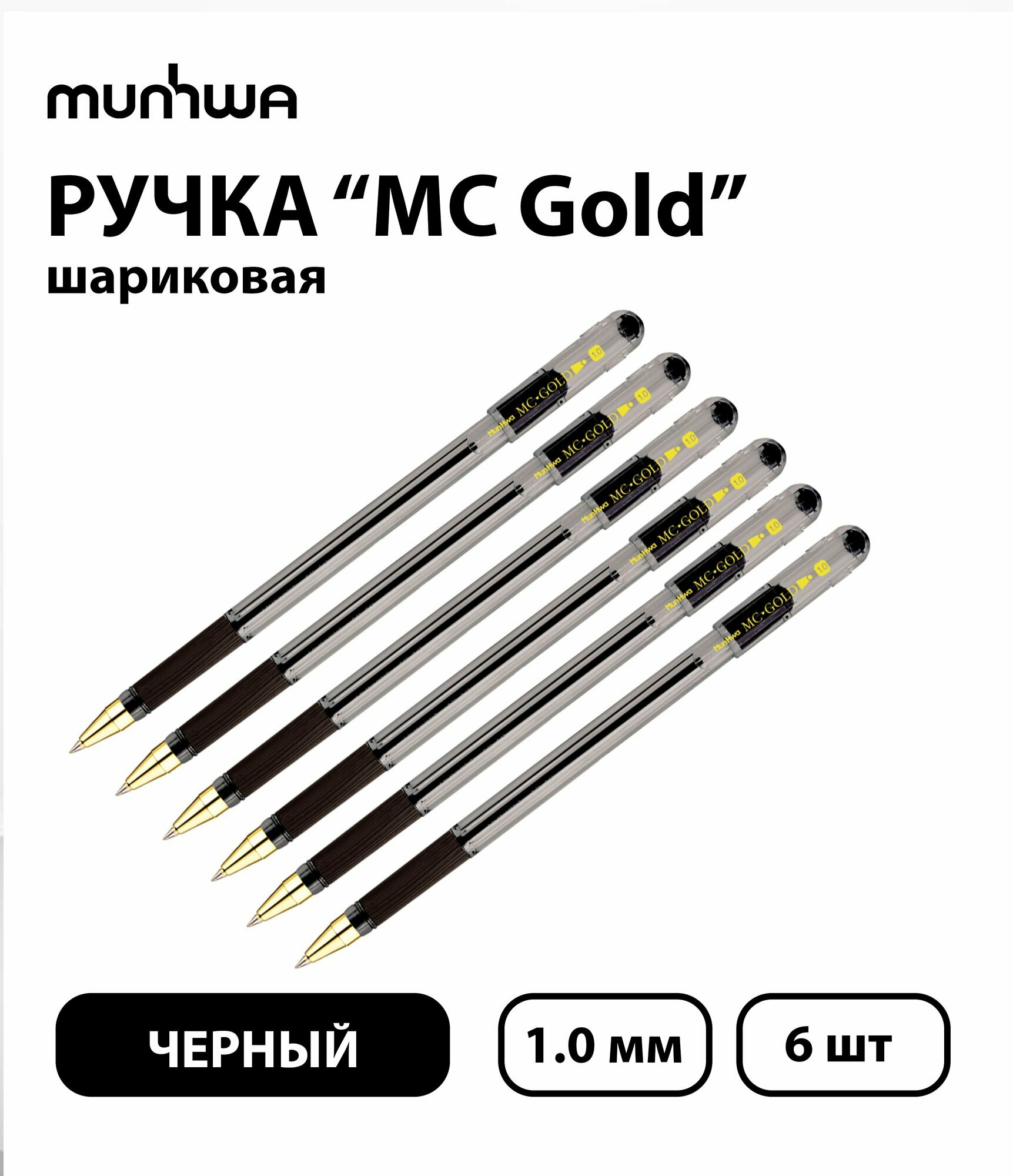 Набор из 6 шт. - Ручка шариковая MunHwa "MC Gold" черная, 1,0 мм, грип