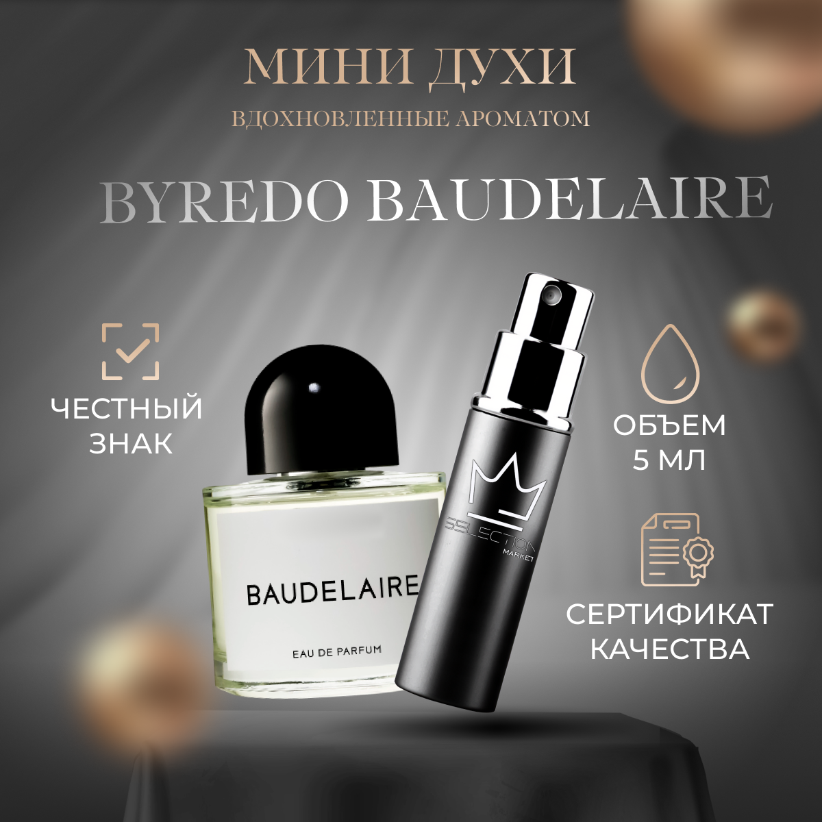 Духи Selection market по мотивам BYREDO BAUDELAIRE миниатюра 5 мл