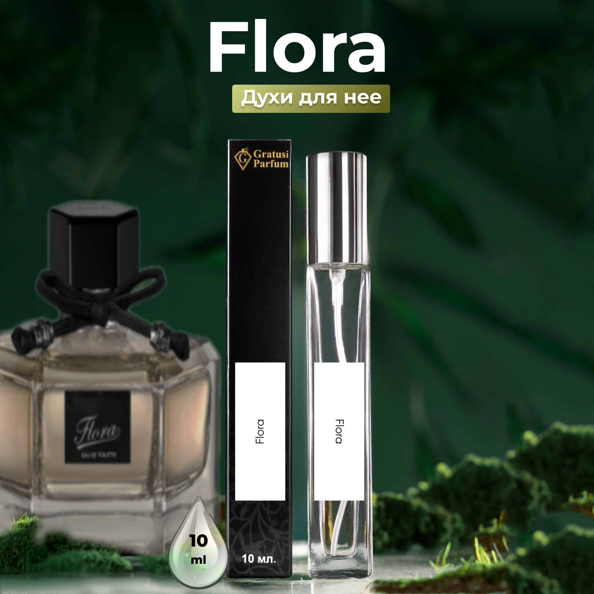 Gratusi Parfum Flora духи женские масляные 10 мл (спрей) + подарок