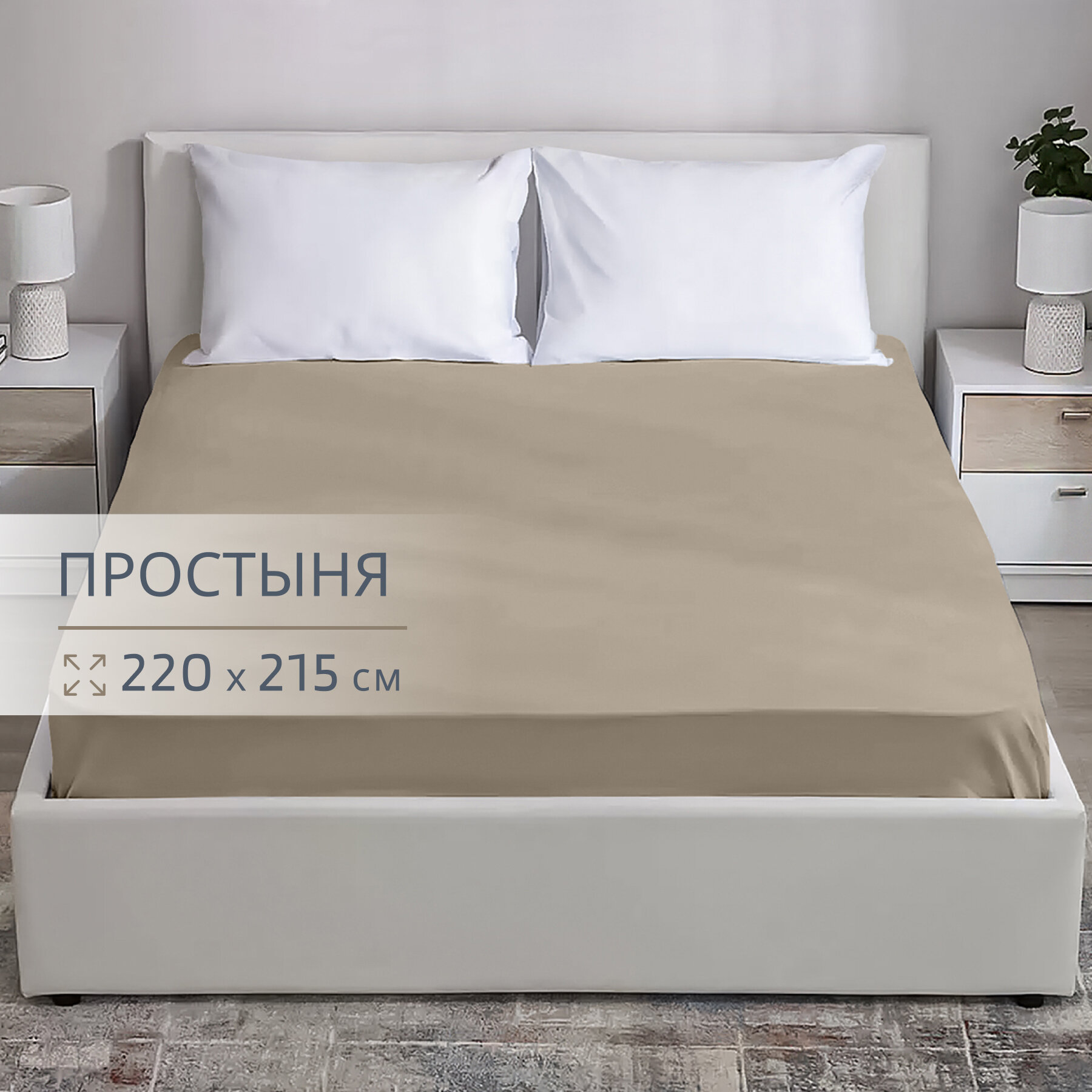 Простыня BRAVO, поплин, хлопок 100%, евро, 215x220 см, коричневая