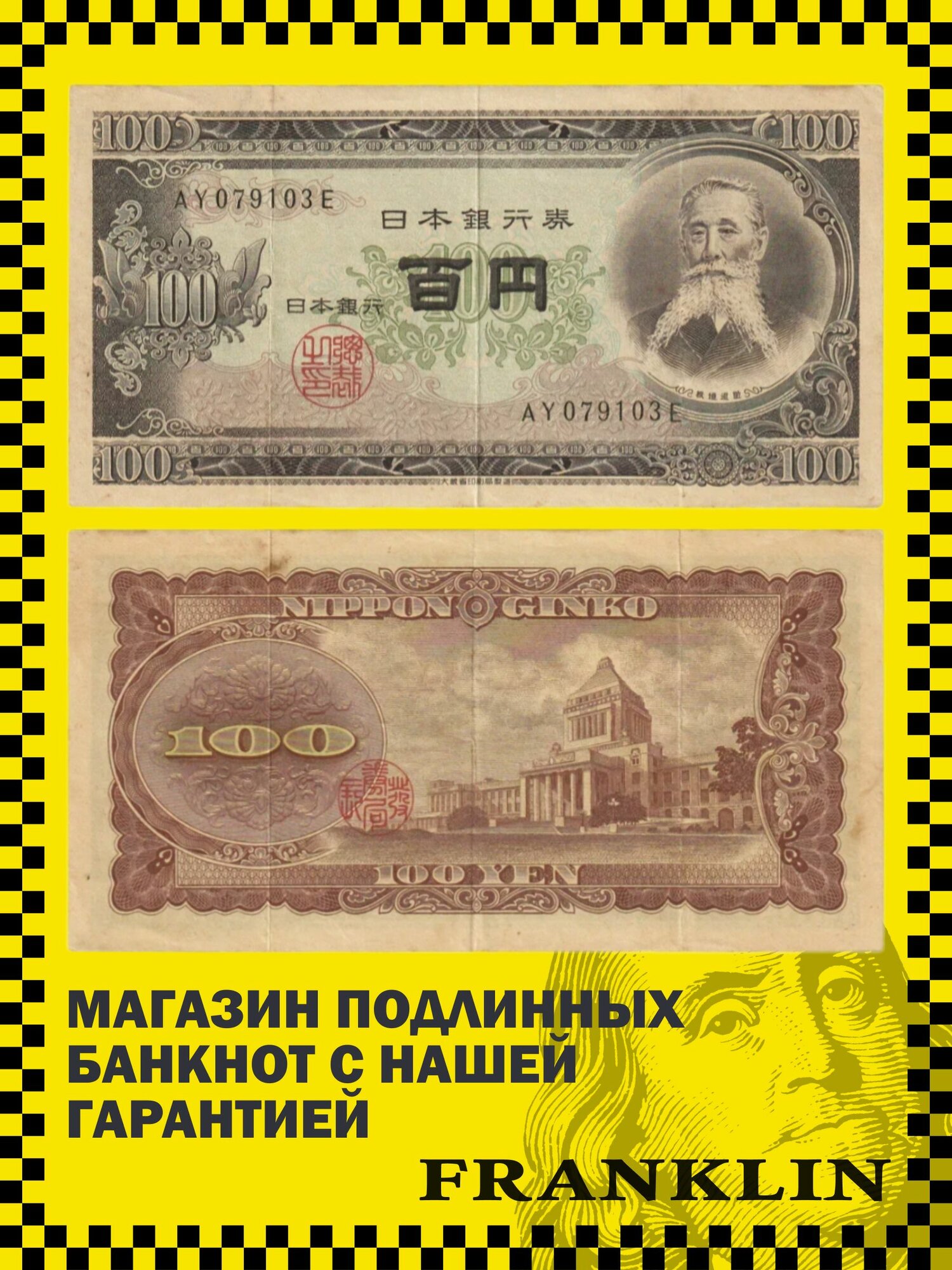 Банкнота Япония 100 йен 1953 (F) Pick 90
