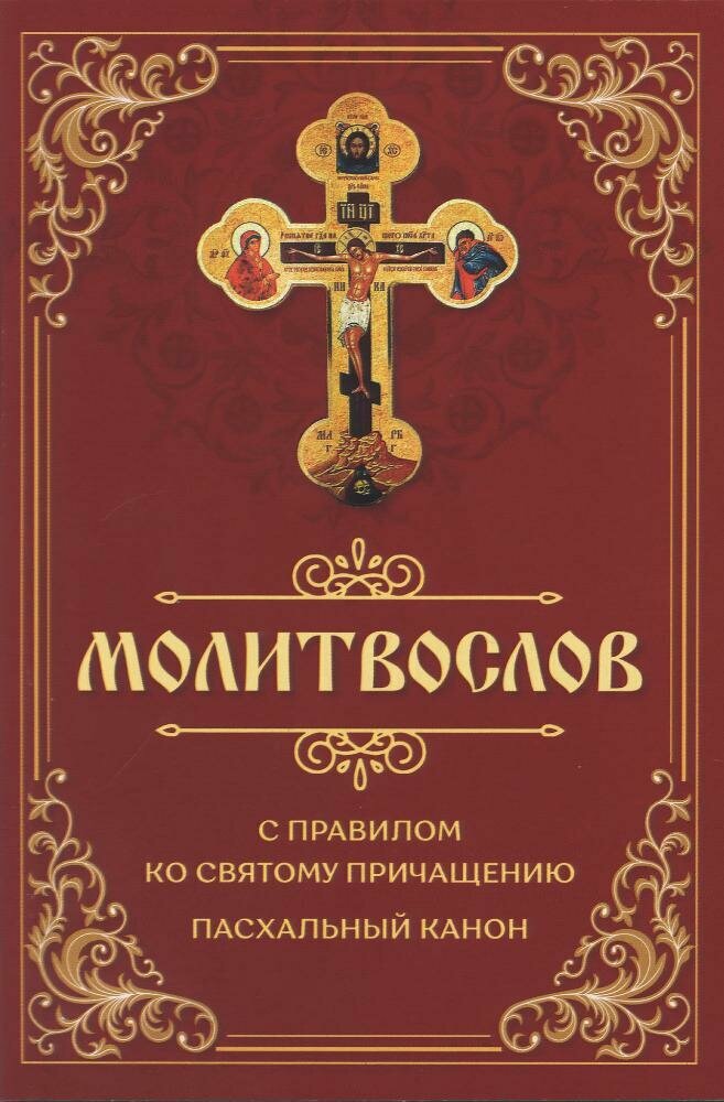 Молитвослов с правилом ко Святому Причащению. Пасхальный канон