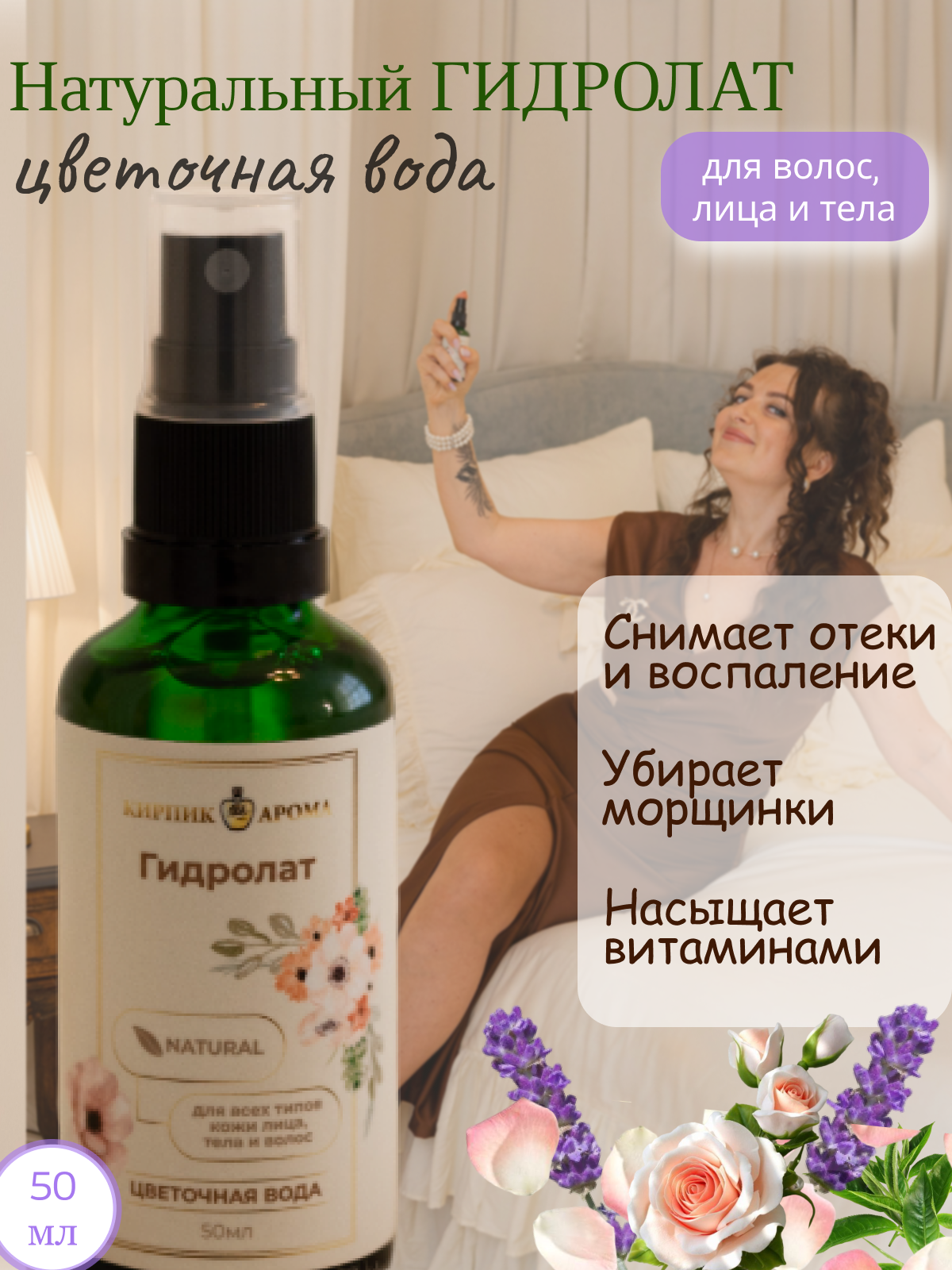 Гидролат "Цветочная вода" Kirpikova aroma, 50мл