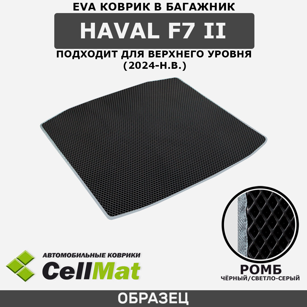 ЭВА ЕВА EVA коврик CellMat в багажник Haval F7 II, Хавал Ф7, 2-ое поколение, для верхнего уровня, 2024-н. в.