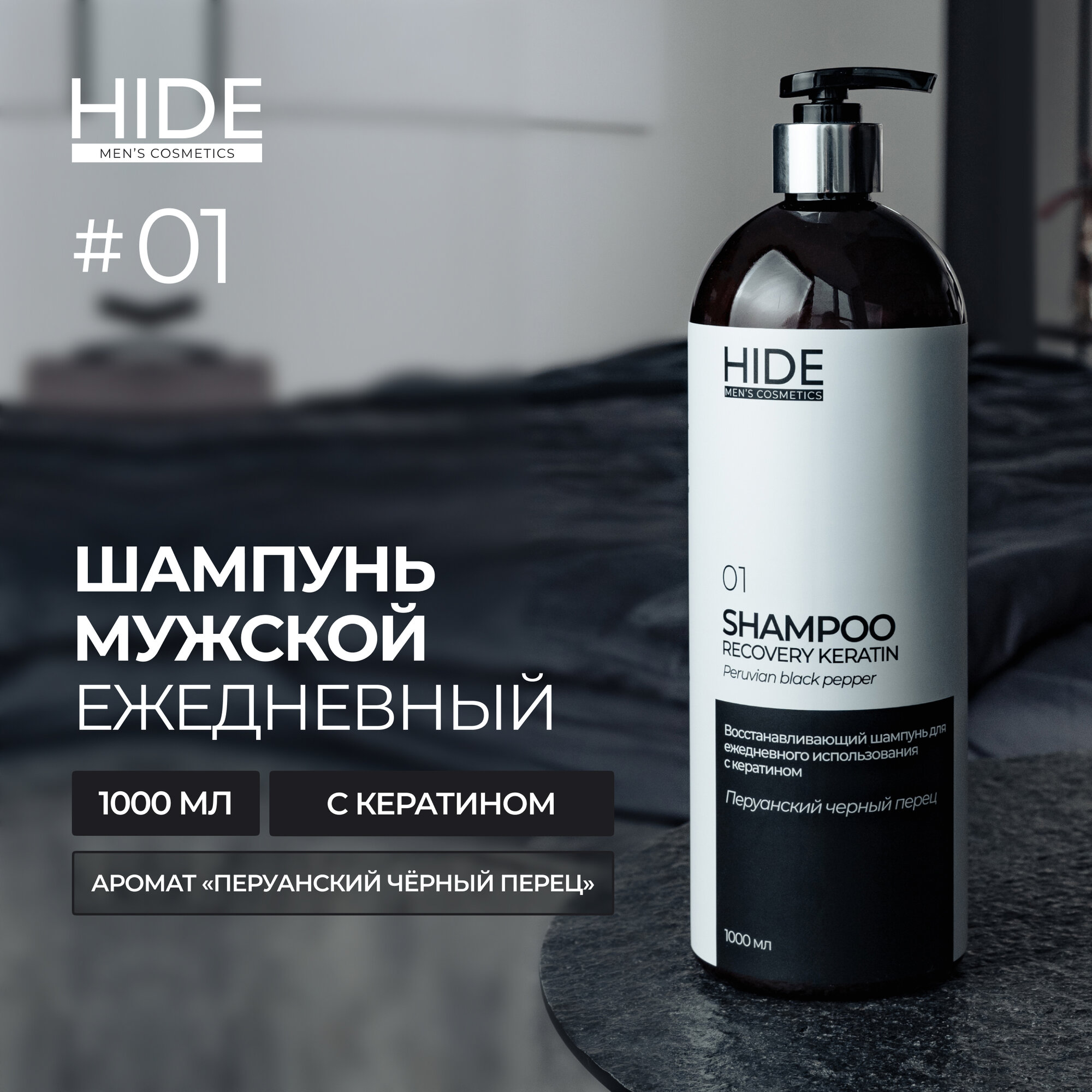 HIDE Восстанавливающий шампунь "Перуанский чёрный перец" с кератином для ежедневного использования, 1000 мл