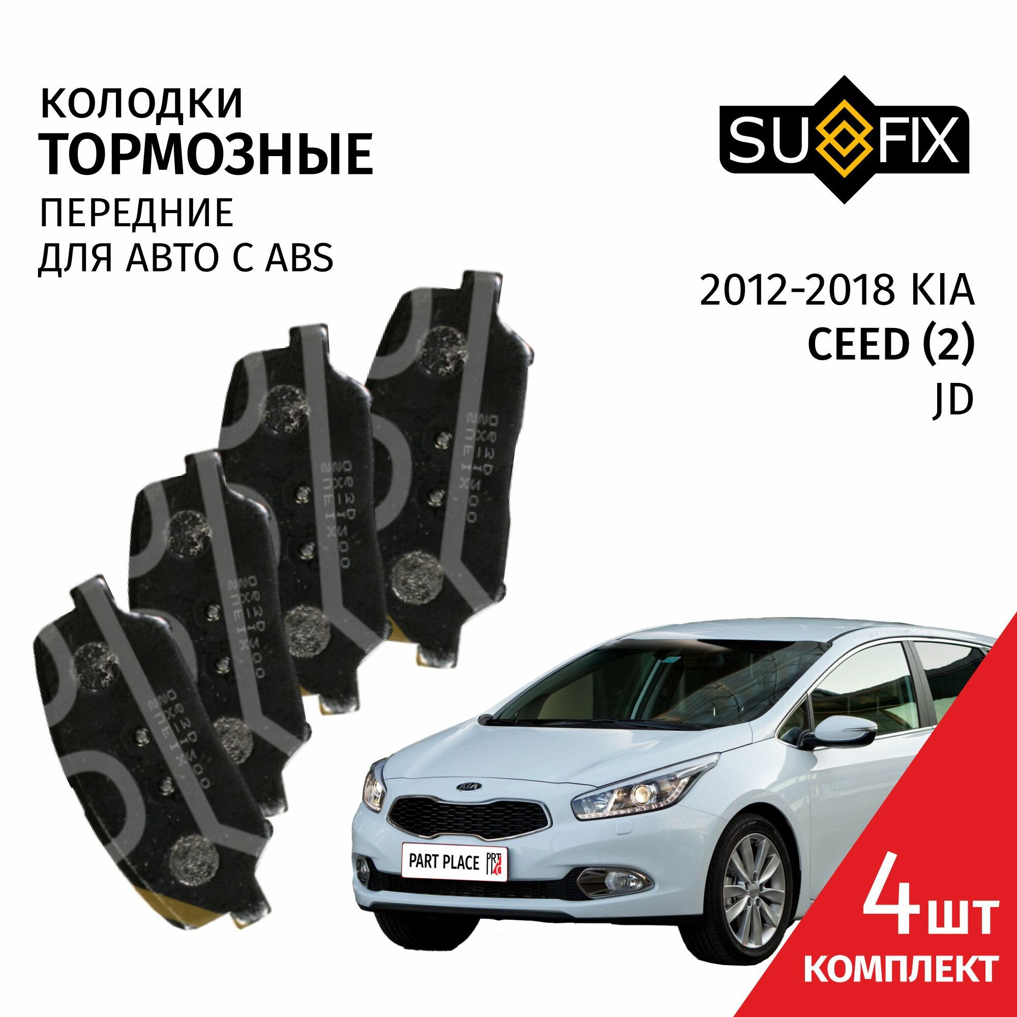 Колодки тормозные передние Kia Ceed (2) JD 2012 - 2018 Комплект 4шт SUFIX