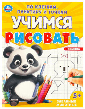 Раскр(Умка) УчимсяРисовать Забавные животные