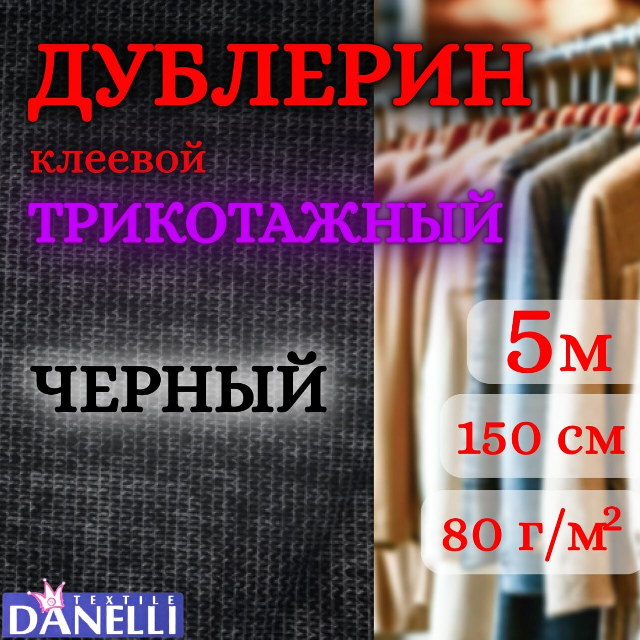 Дублерин трикотажный черный 80г/м2 ширина 150см (упаковка 5 метров) Danelli