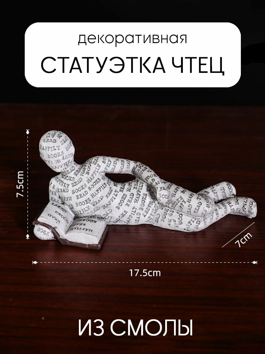 Декоративная статуэтка для интерьера и декора дома Чтец, фигурка на книжную полку
