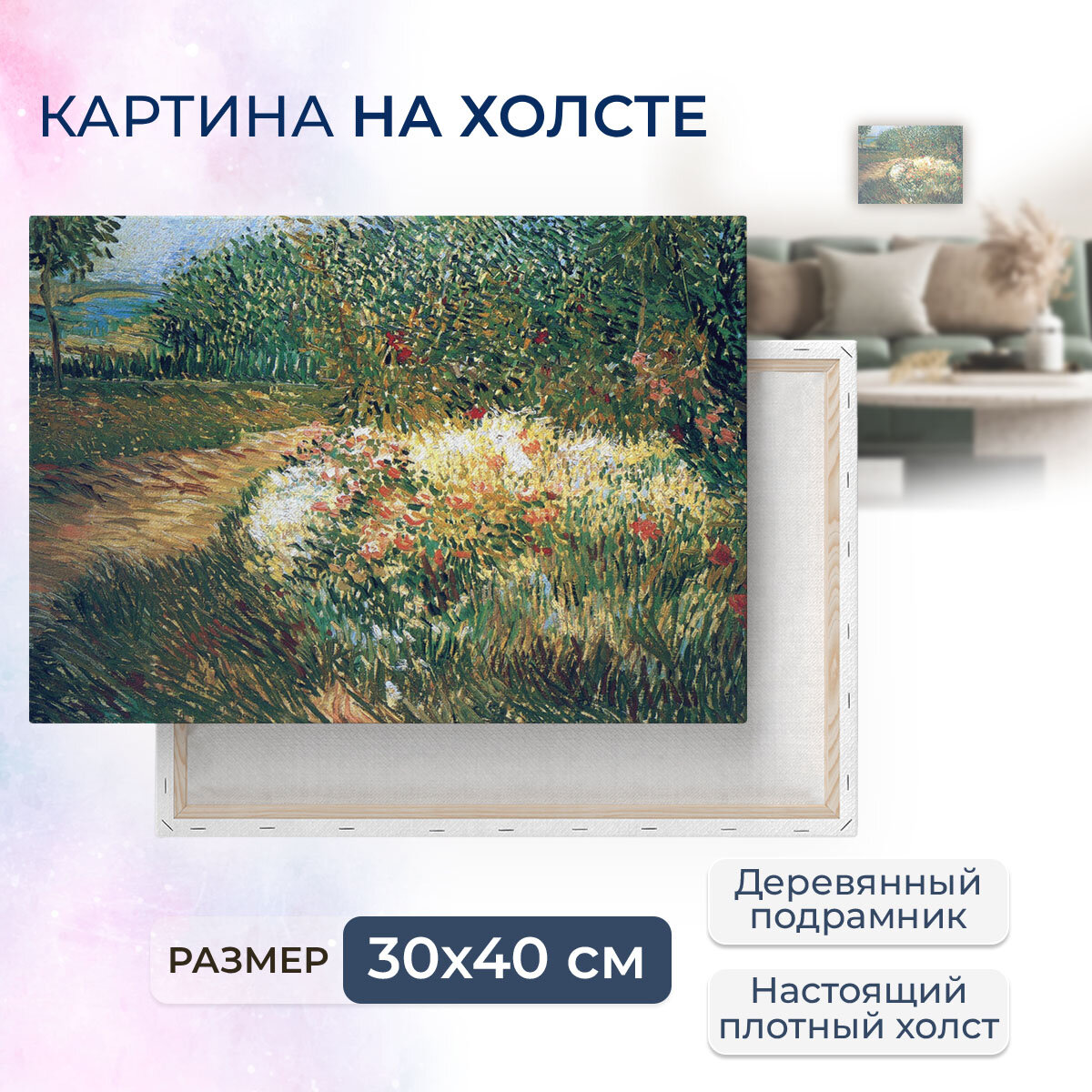 Картина на холсте с подрамником / Van Gogh - Corner of Voyer dArgenson, 1887 / Ван Гог