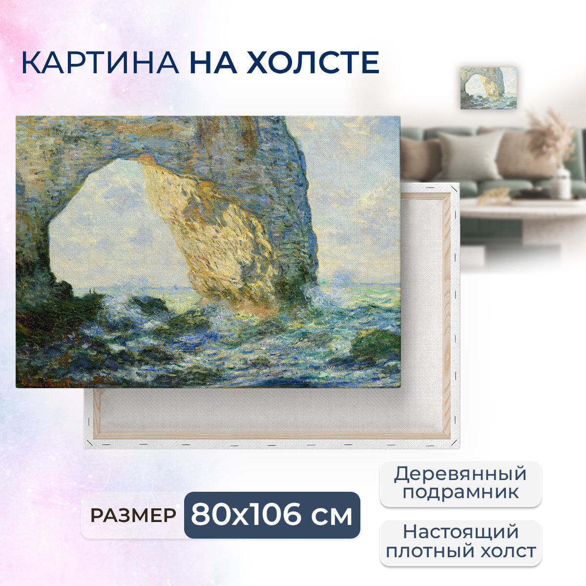 Картина на холсте, репродукция / Monet Claude / Клод Моне - Арка на запад от Этрета / Размер 80 x 106 см